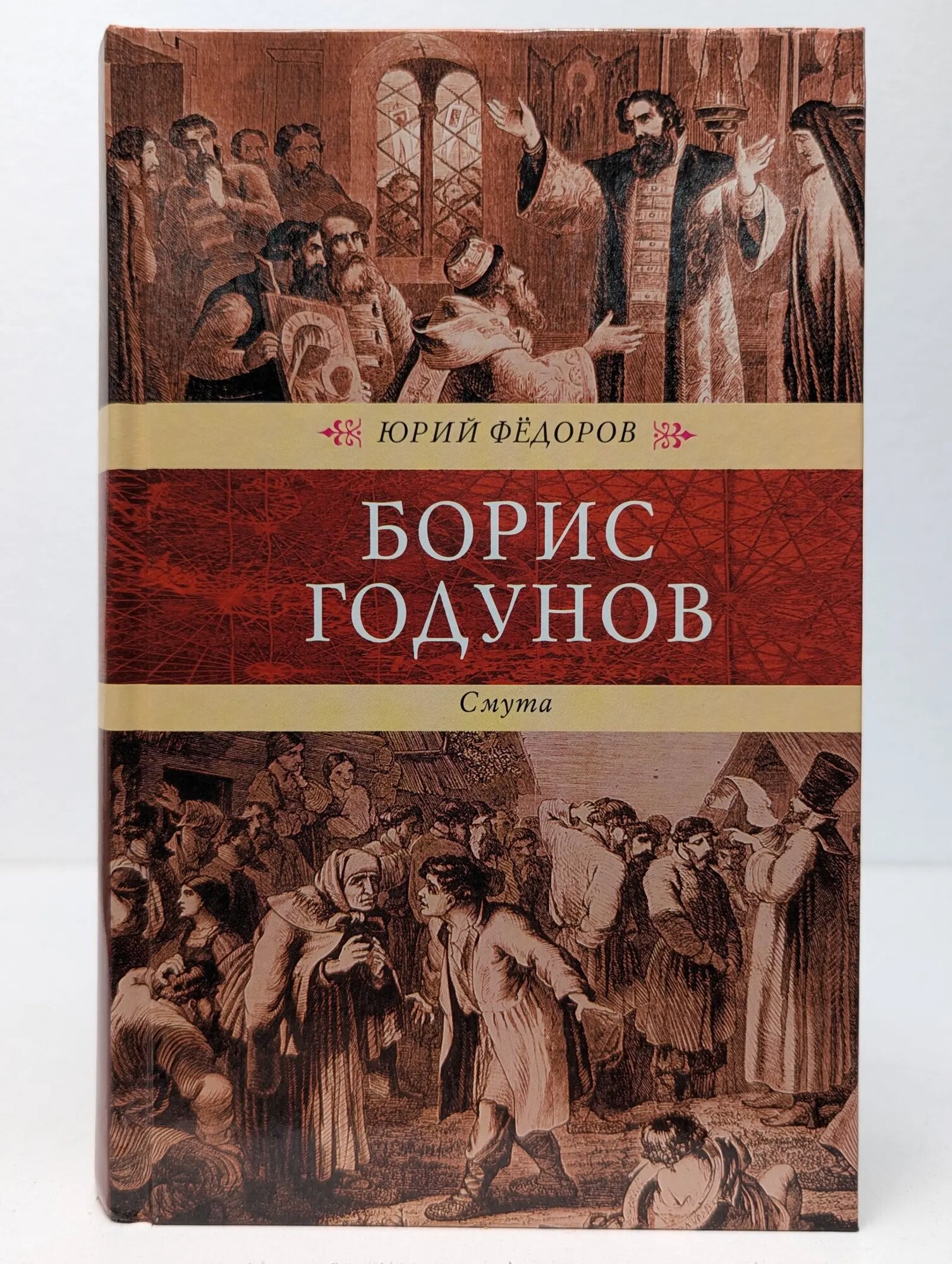 Борис Годунов Фёдоров Юрий Иванович 2005