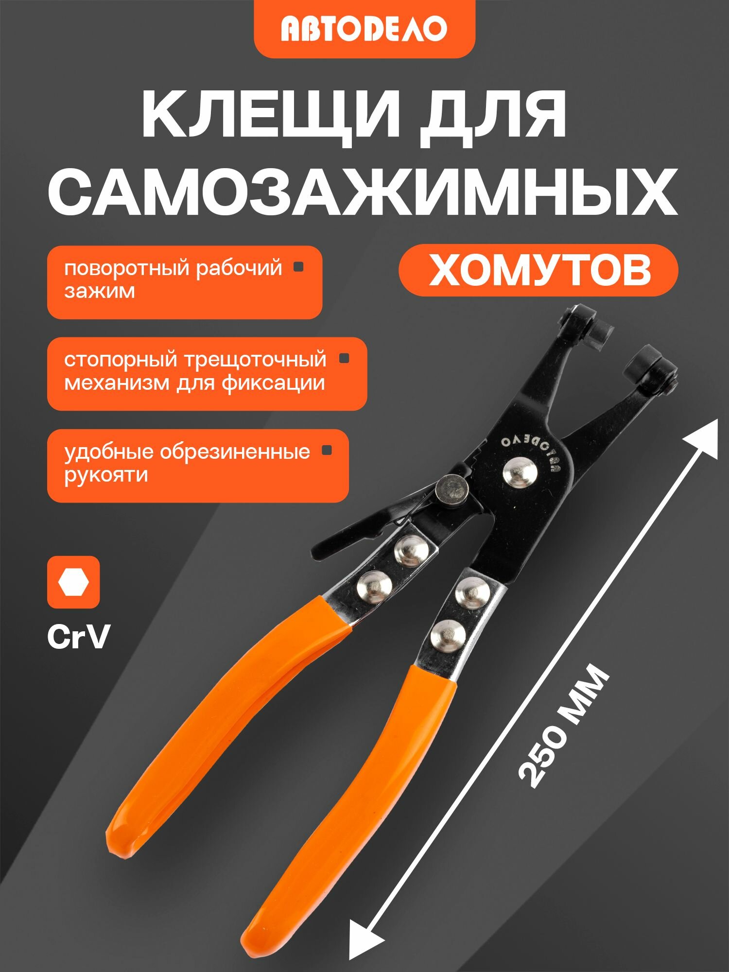 Клещи для самозажимных хомутов / Приспособление для установки ленточных хомутов, 25 см
