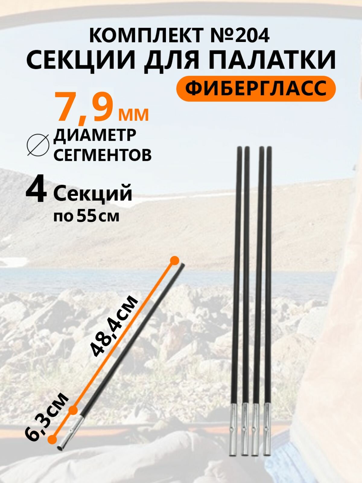 Секции для палатки фибергласс 7,9 мм, 4 шт