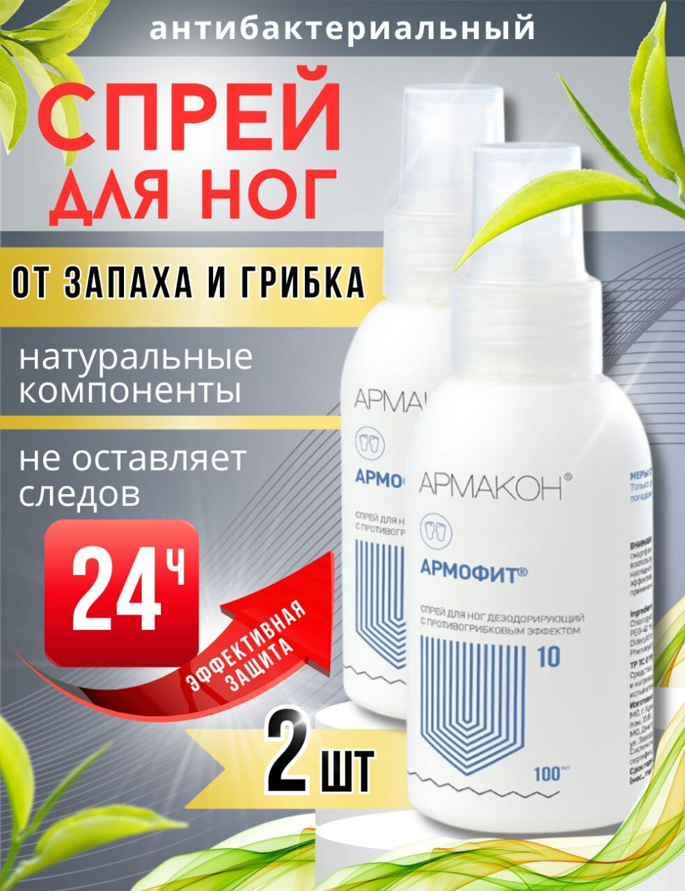 Спрей для ног от пота и запаха Армофит набор 2шт от пота ног от запаха ног двойной комплект