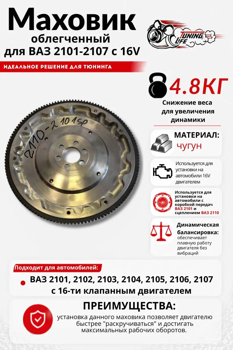 Маховик облегченный для ВАЗ 2101-07 16V 4.8кг
