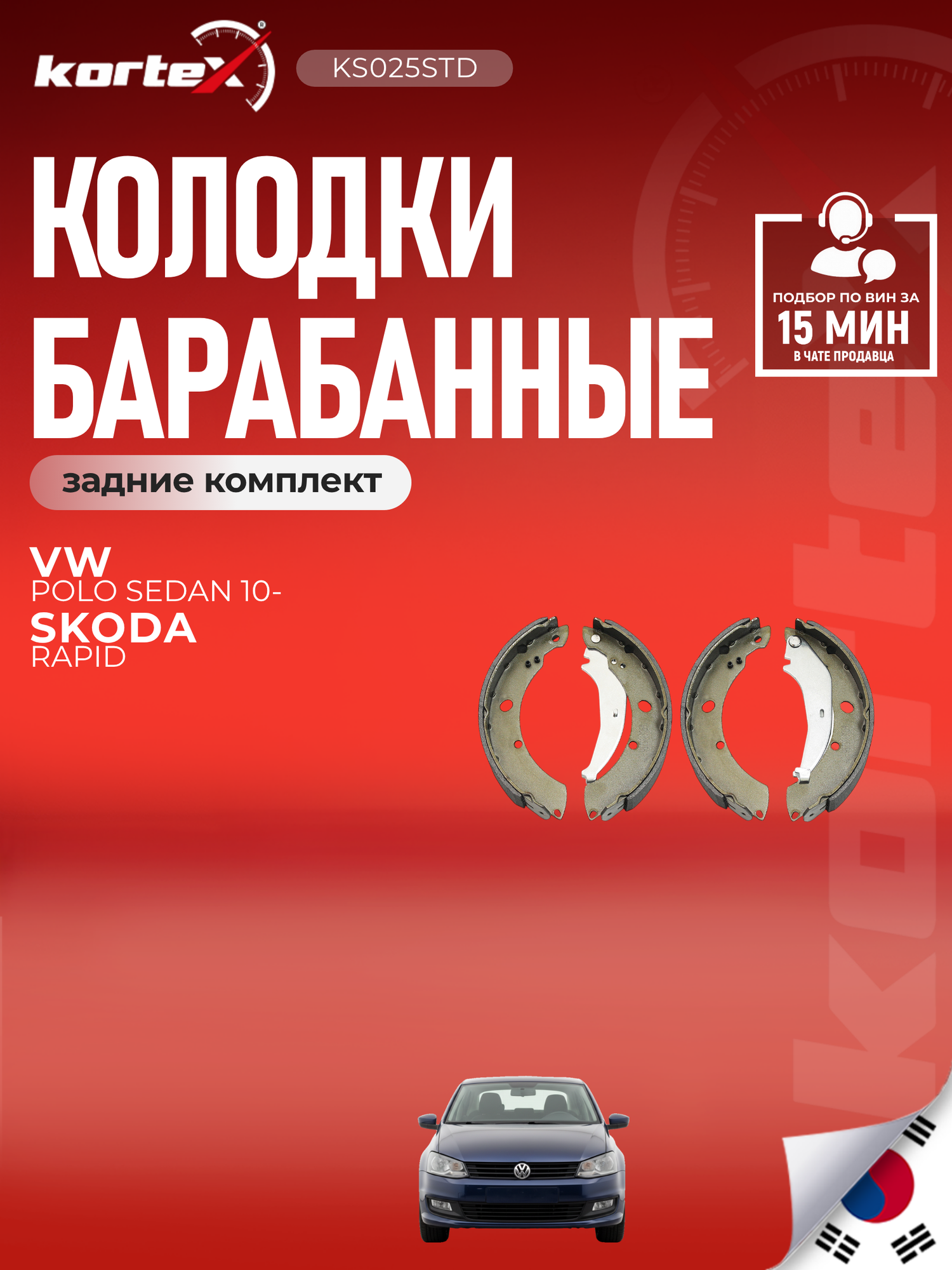 Тормозные колодки барабанные (задние) Volkswagen Фольксваген Polo Поло Sedan S85544 6RU698525A