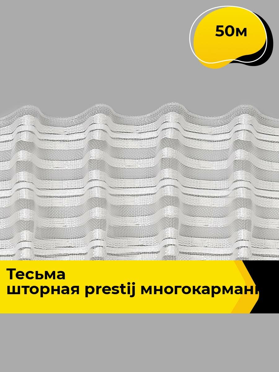 Лента шторная сборка, тесьма для штор и крючков 1 см, 50 м
