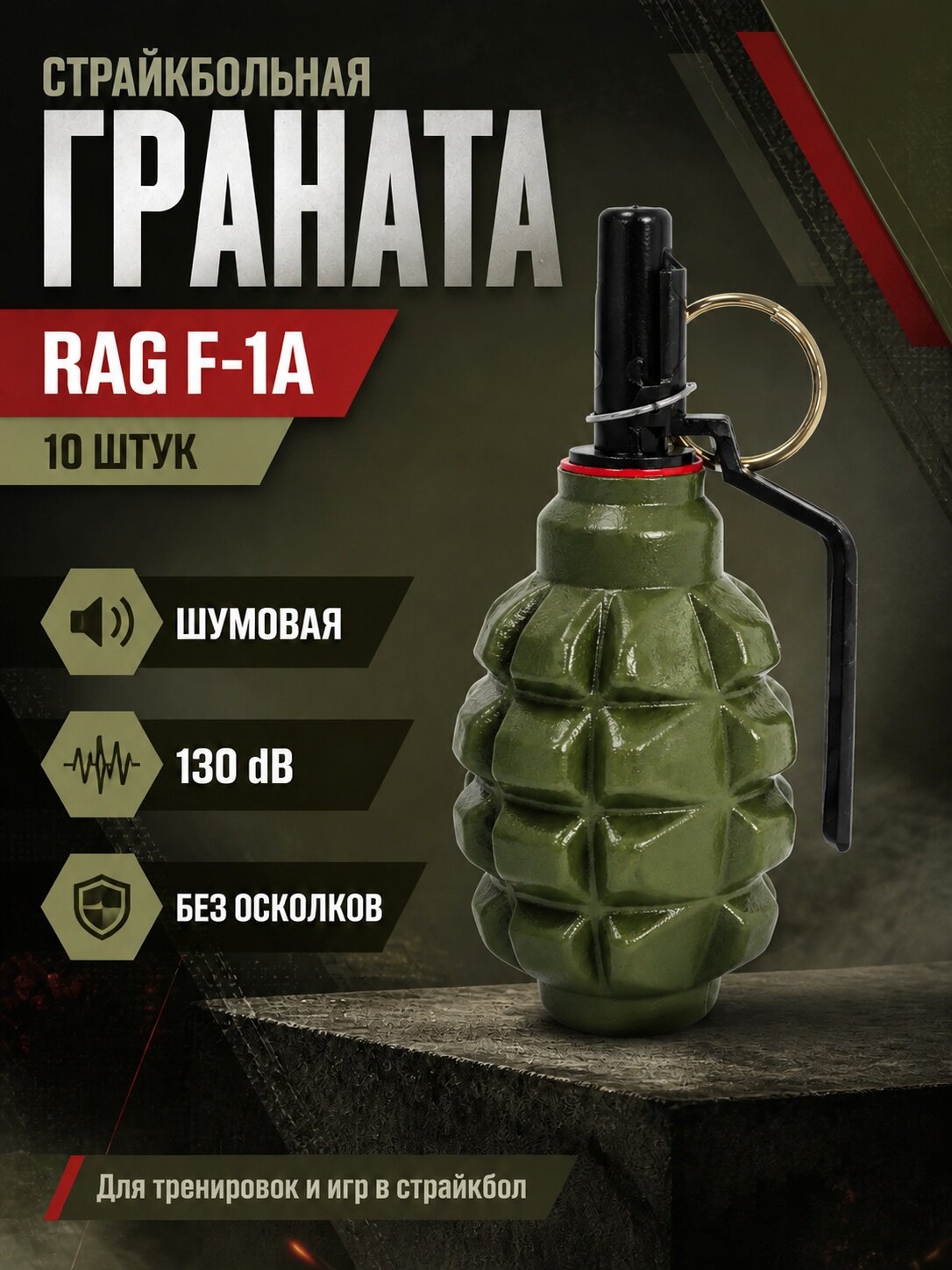 Гранаты шумовые страйкбольные RAG F-1A - 10 штук, без осколков, пиротехническая, для страйкбола и пейнтбола