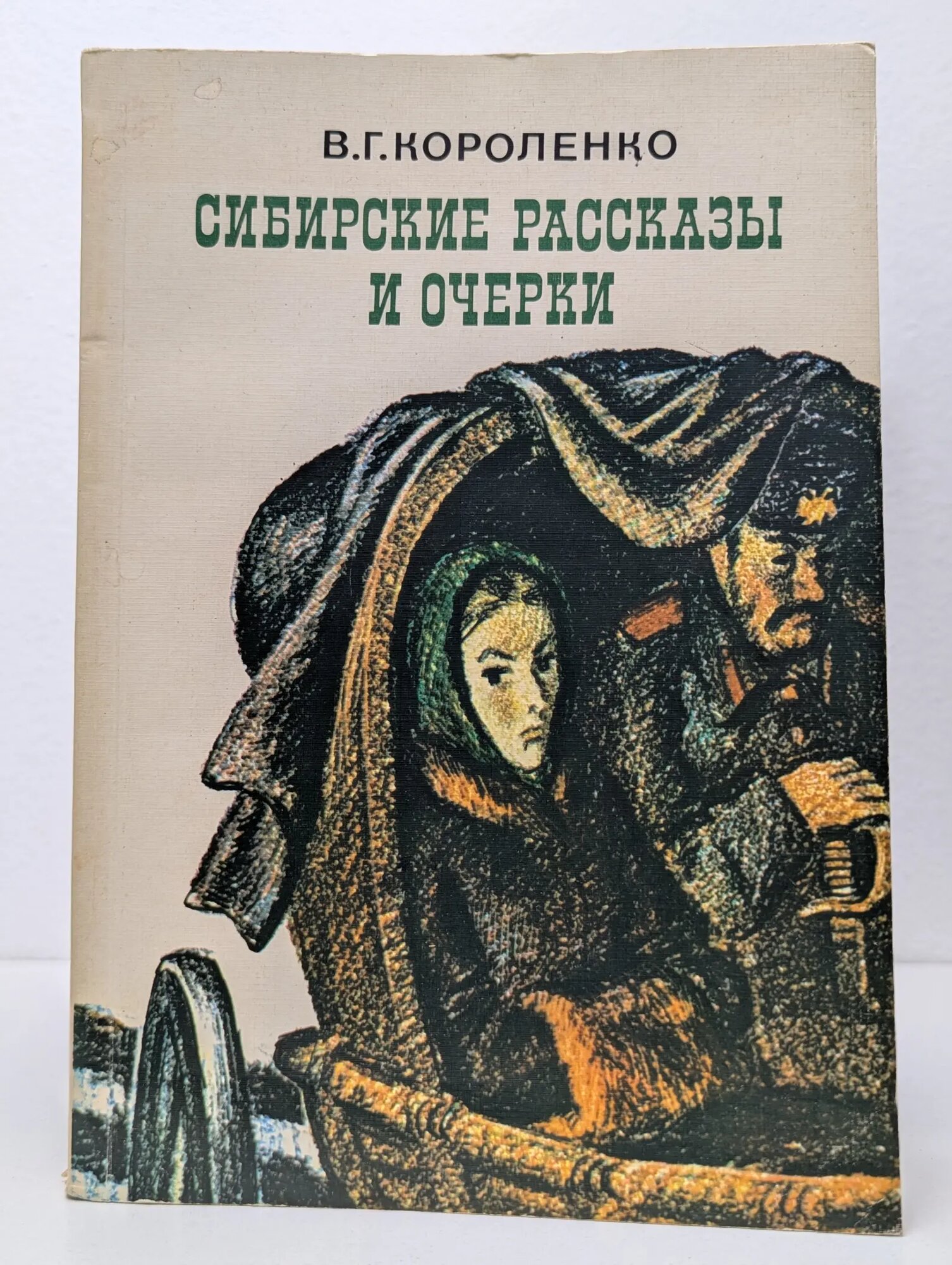 В. Г. Короленко. Сибирские рассказы и очерки Короленко Владимир Галактионович 1981