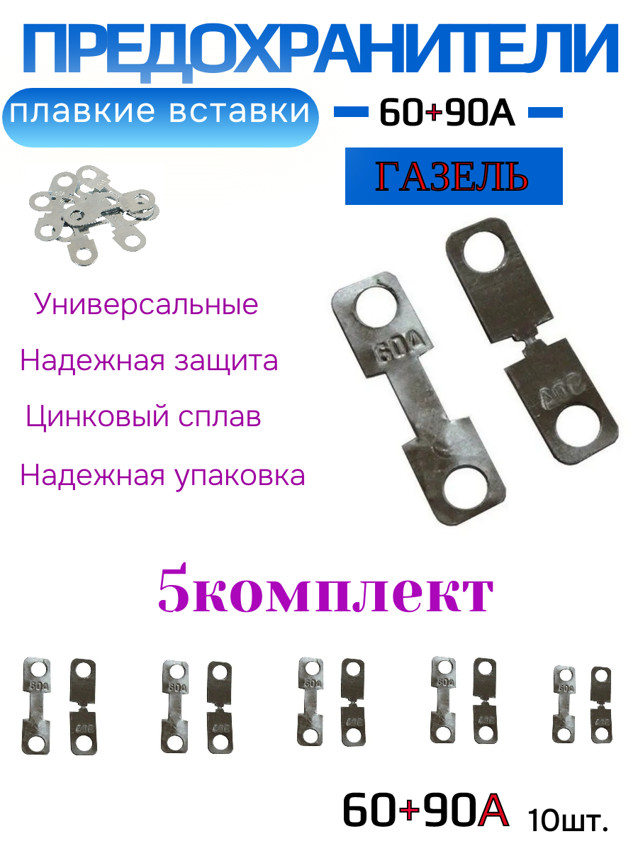 Предохранители 60А и 90А вставки плавкие Газель универсальные 10штук(5Комплект)