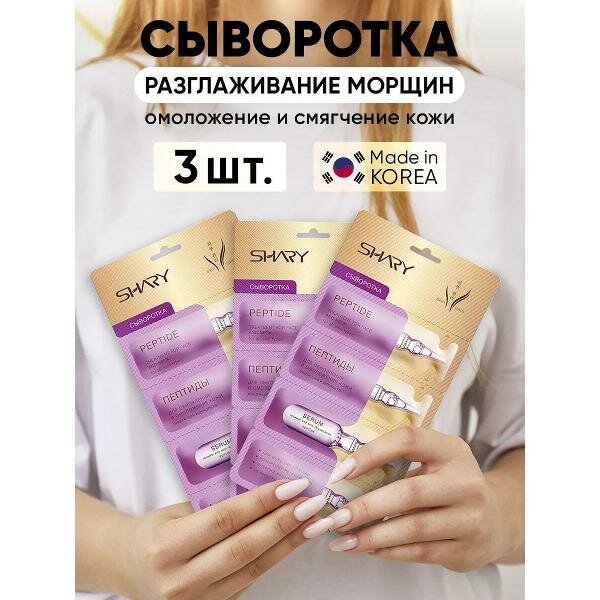 Сыворотка для лица Shary Сыворотка_обновление и омоложение