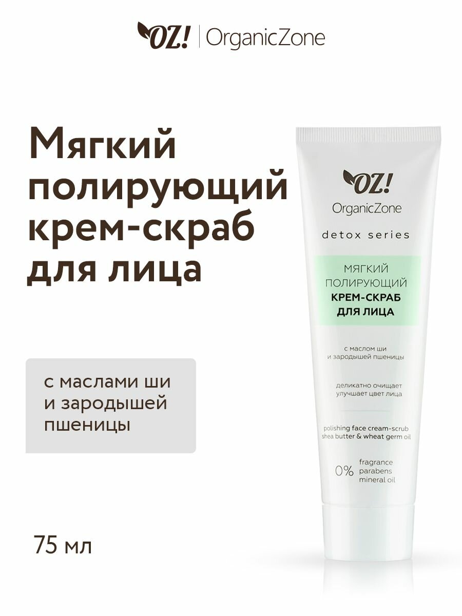 OZ! OrganicZone Крем-скраб для лица мягкий полирующий DETOX, 75 мл