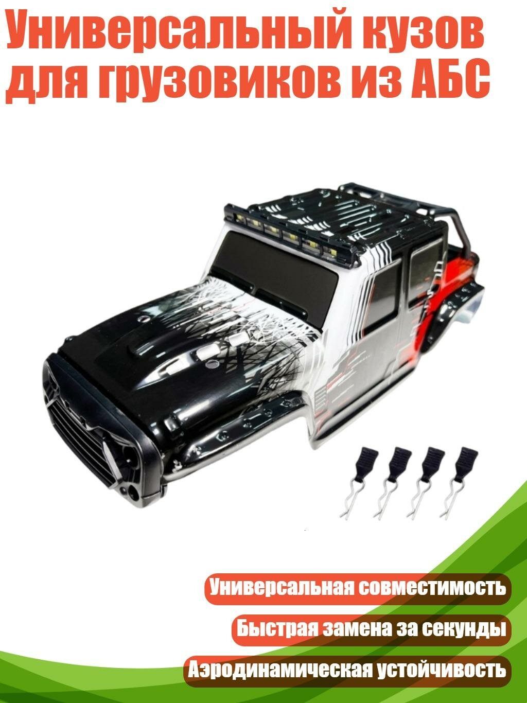 Универсальный кузов для грузовиков из АБС, 16103PRO красный