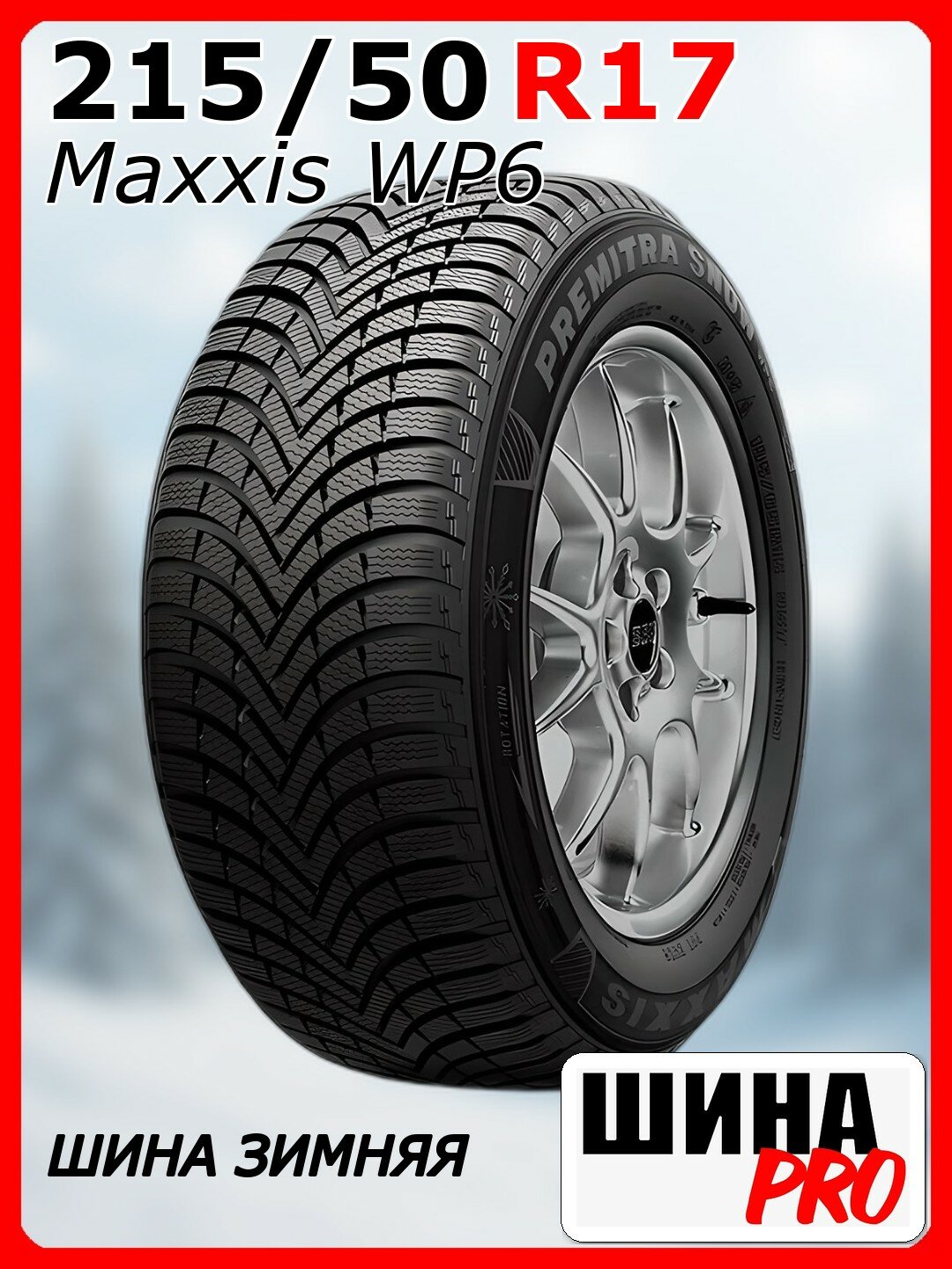 Шина зимняя нешипованная Maxxis 215/50/17 V 95 WP6 XL для легковых автомобилей ETP00197300