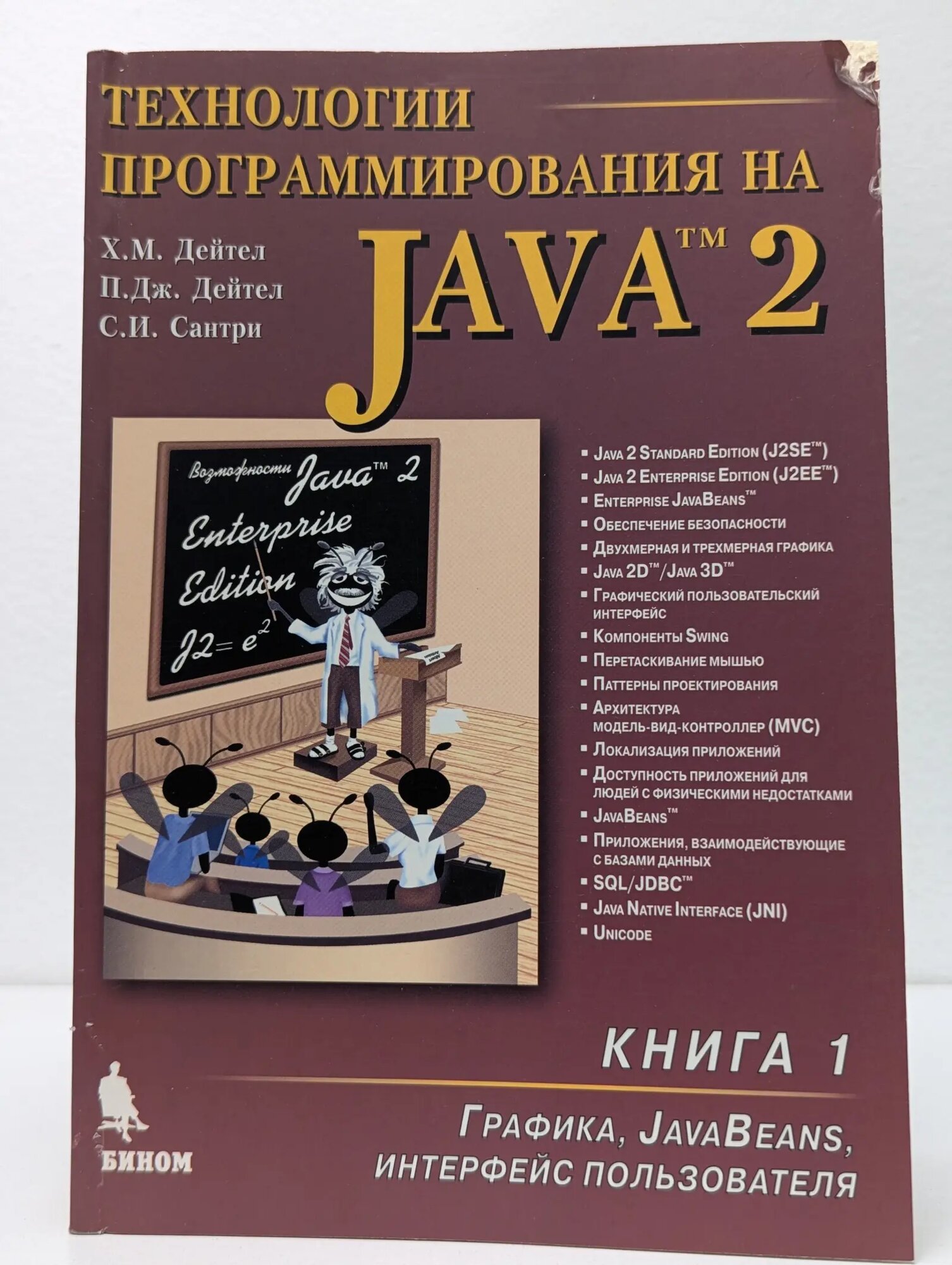Технологии программирования на Java 2. Книга 1 Дейтел Харви М, Дейтел Пол Дж, Сантри С. И. 2003