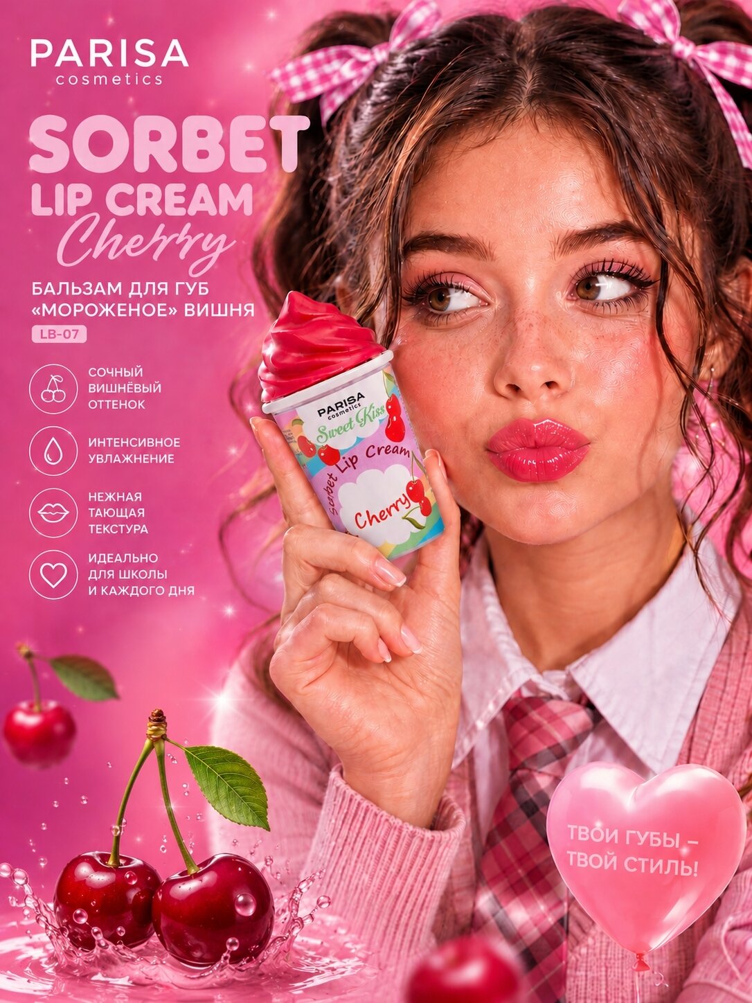 Parisa Бальзам для губ Мороженое SORBET LIP CREAM CHERRY LB-07 тон Вишня