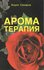 Ароматерапия