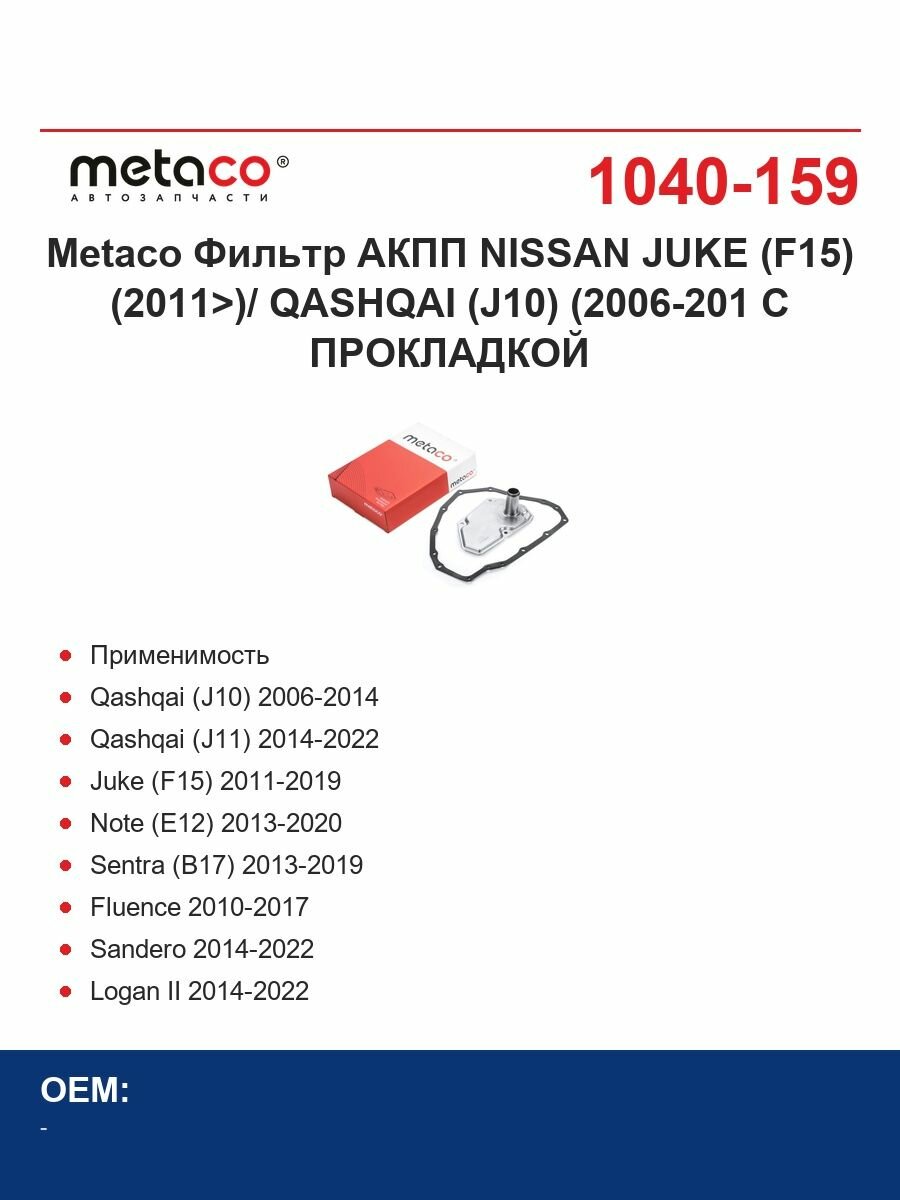 Metaco Фильтр АКПП NISSAN JUKE (F15) (2011>)/ QASHQAI (J10) (2006-201 С прокладкой