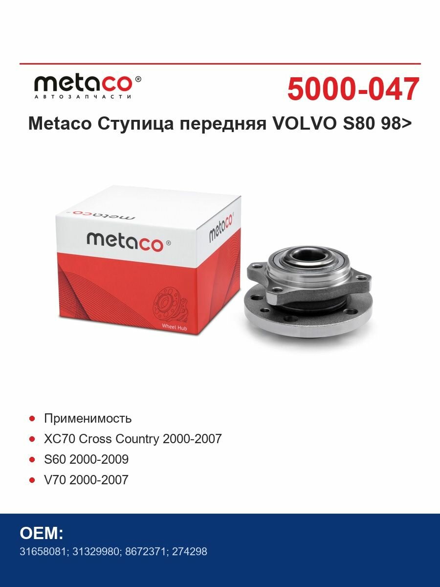 Metaco Ступица передняя VOLVO S80 98>