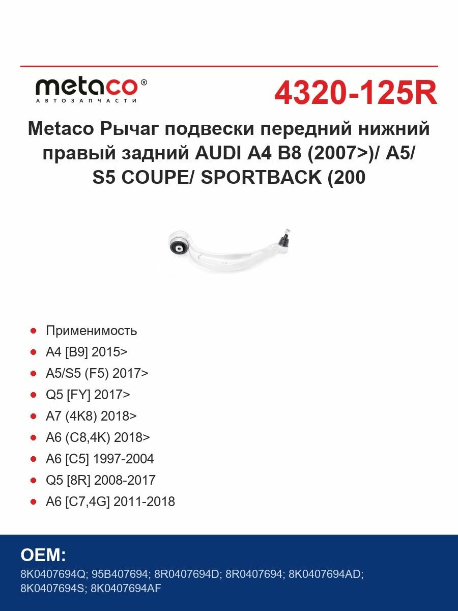 Metaco Рычаг подвески передний нижний правый задний AUDI A4 B8 (2007>)/ A5/ S5 COUPE/ SPORTBACK (200