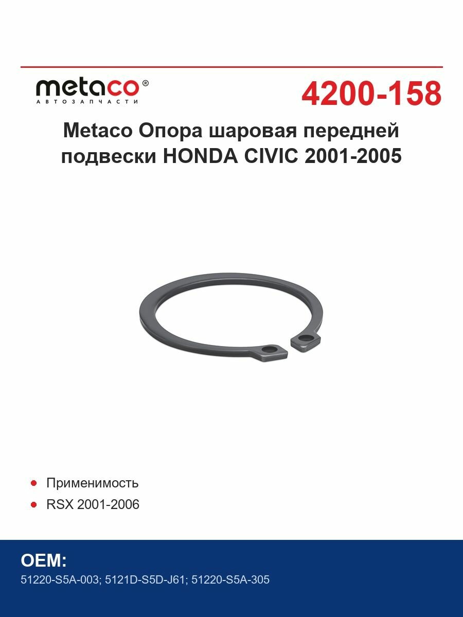 Metaco Опора шаровая передней подвески HONDA CIVIC 2001-2005