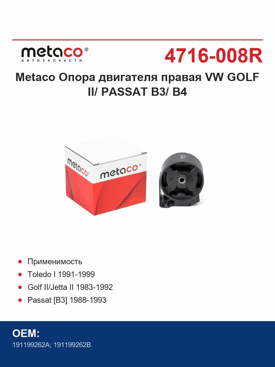 Metaco Опора двигателя правая VW GOLF II/ PASSAT B3/ B4