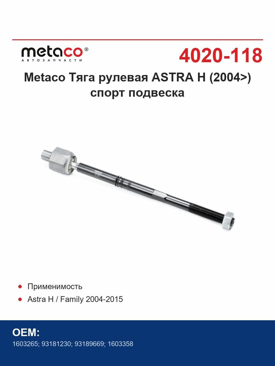 Metaco Тяга рулевая ASTRA H (2004>) спорт подвеска