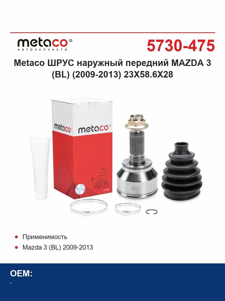 Metaco ШРУС наружный передний MAZDA 3 (BL) (2009-2013) 23X58.6X28