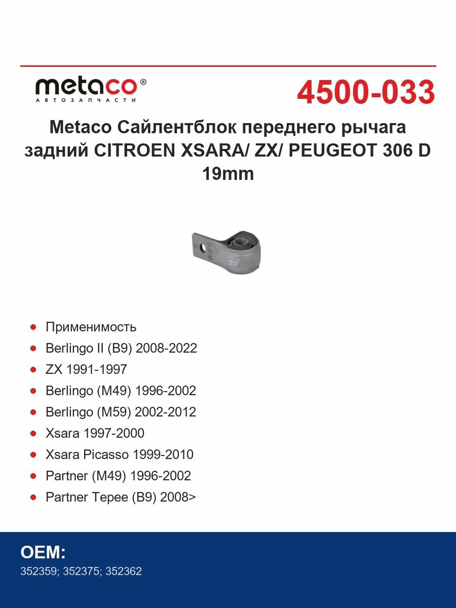 Metaco Сайлентблок переднего рычага задний CITROEN XSARA/ ZX/ PEUGEOT 306 D 19mm