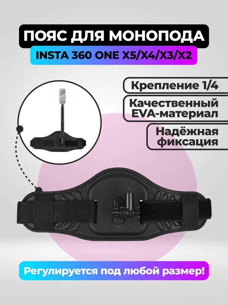Пояс для крепления монопода для Insta360 one X5/4/3/2