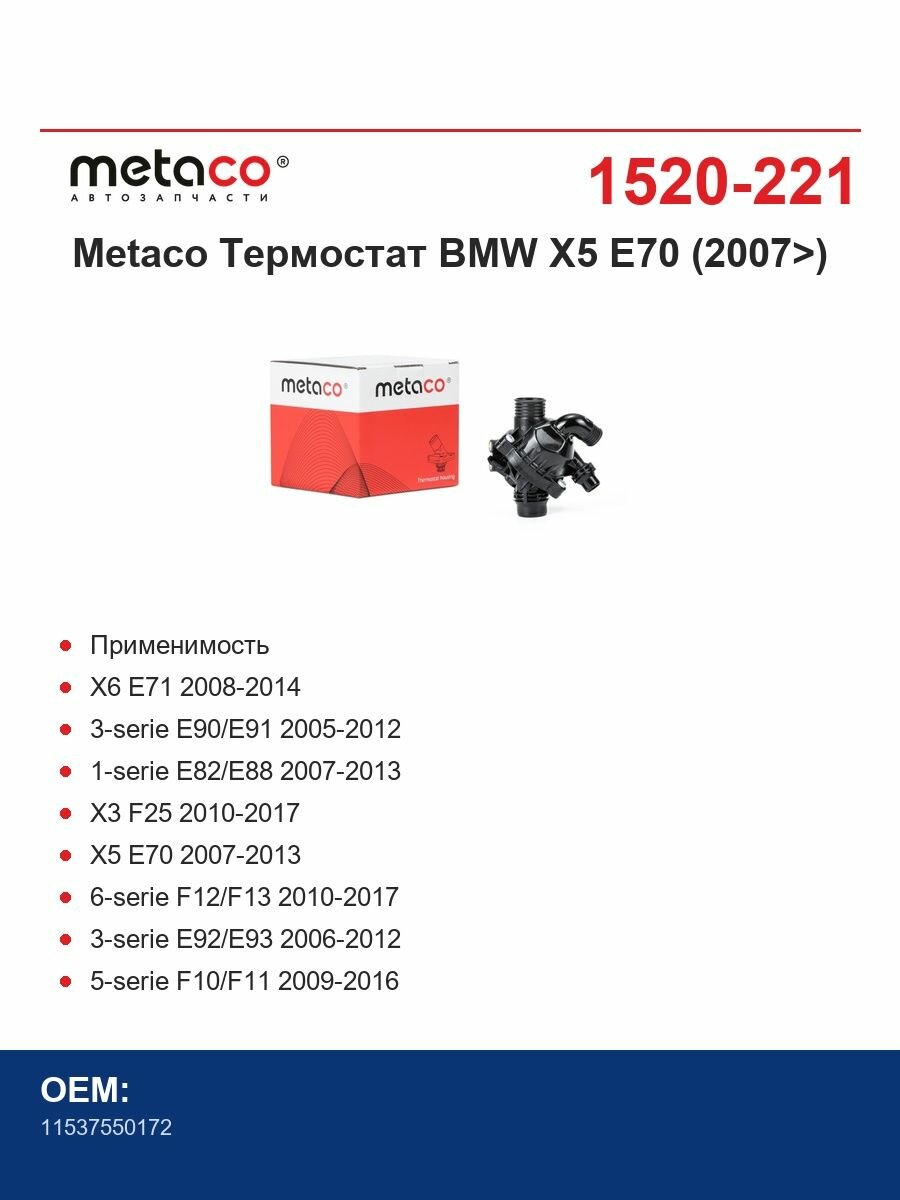 Metaco Термостат BMW X5 E70 (2007>)