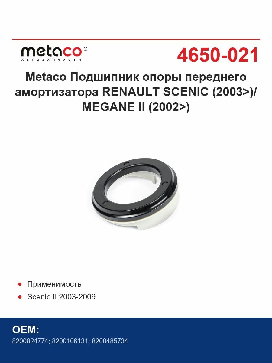 Metaco Подшипник опоры переднего амортизатора RENAULT SCENIC (2003>)/ MEGANE II (2002>)