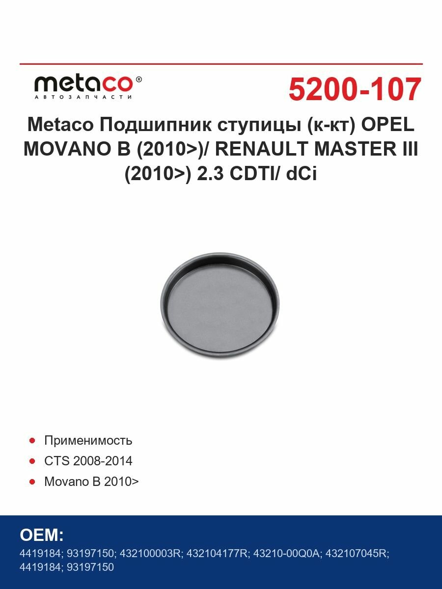Metaco Подшипник ступицы (к-кт) OPEL MOVANO B (2010>)/ RENAULT MASTER III (2010>) 2.3 CDTI/ dCi