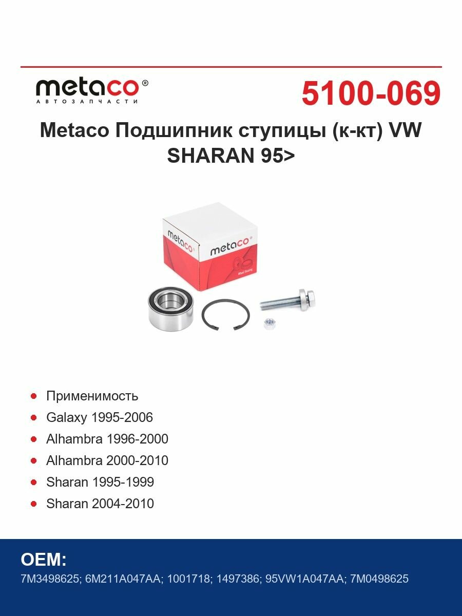 Metaco Подшипник ступицы (к-кт) VW SHARAN 95>