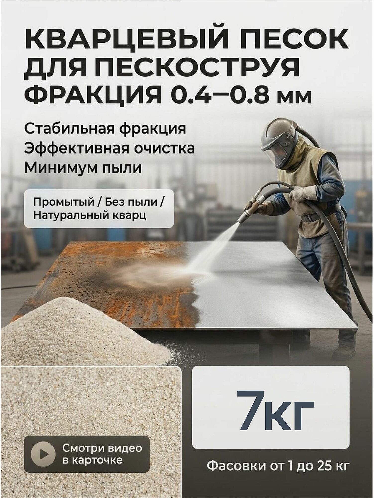 Кварцевый песок для пескоструя 0.4 0.8 мм, абразив для очистки металла, универсальный, без пыли, 7 кг
