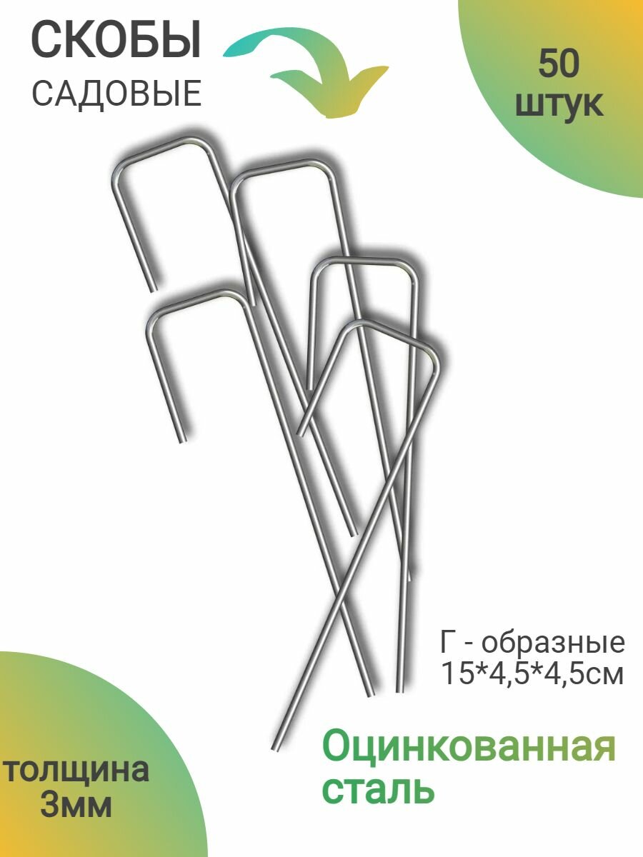 Скобы садовые Г - образные 50шт, металлические усиленные из оцинкованной стали для крепления геотекстиля и других укрывных материалов, опора для растений, держатель, колышки.