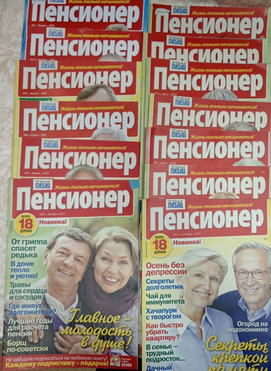 Журнал "Пенсионер" 2016-2026 год перечень номеров в описании (комплект из 13 секонд-хенд журналов)