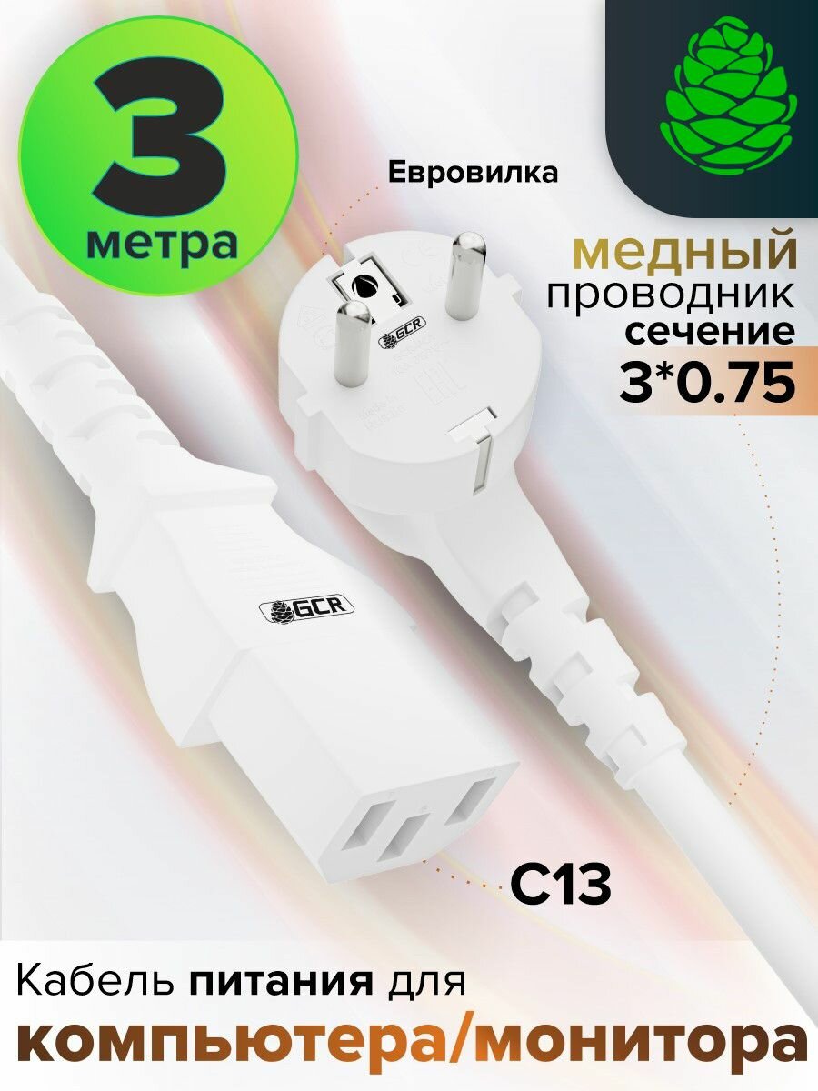 Шнур питания для компьютера 3 метра сечение 3 x 0,75 мм кабель питания с13 евро вилка угловая Schuko GCR 220V белый провод питания для монитора, для кофемашины