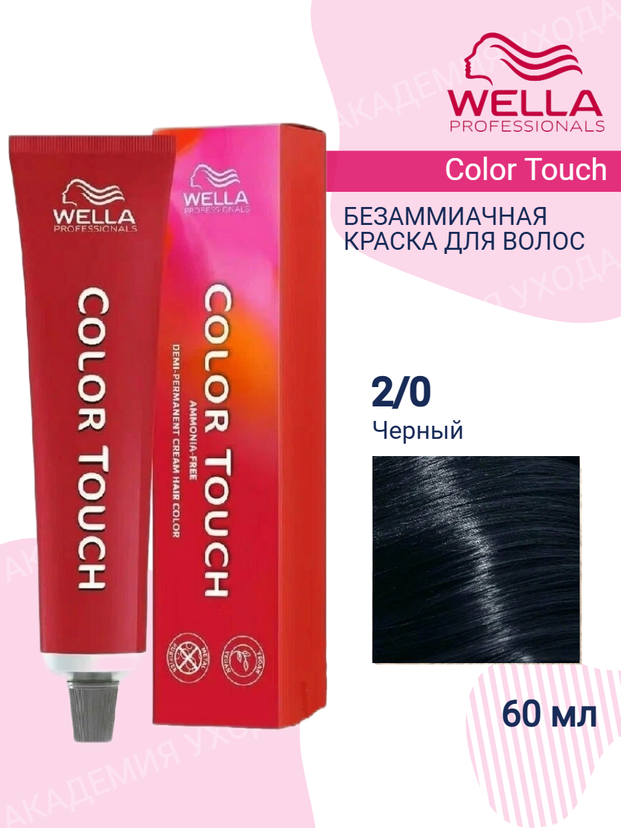 Wella Professionals 2/0 краска для волос Color Touch Черный 60 мл