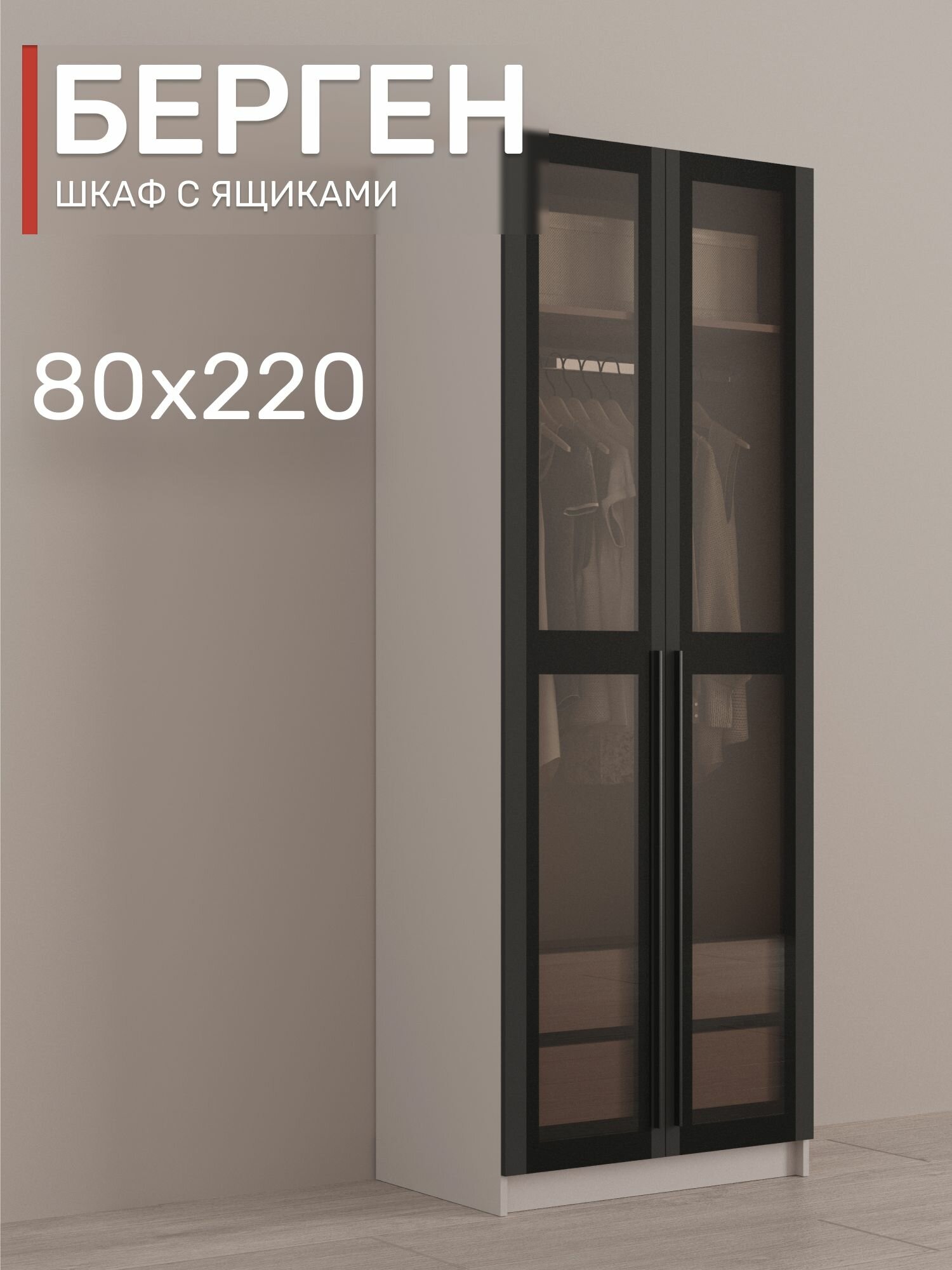 Шкаф распашной со стеклом, с ящиками, 80х220х52, Берген ШКС-800, Кашемир