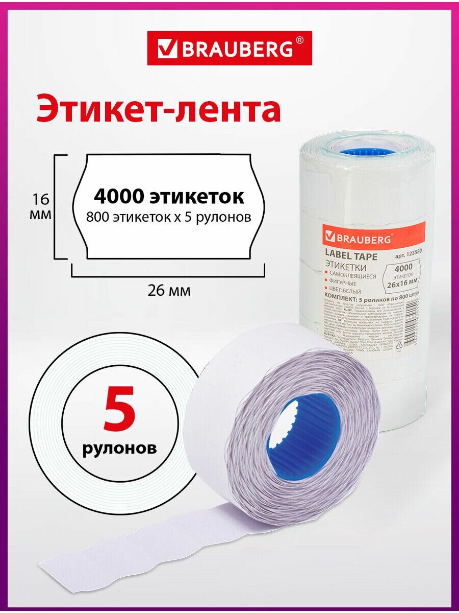 Этикет-лента 26х16 мм, волна, белая, комплект 5 рулонов по 800 штук,