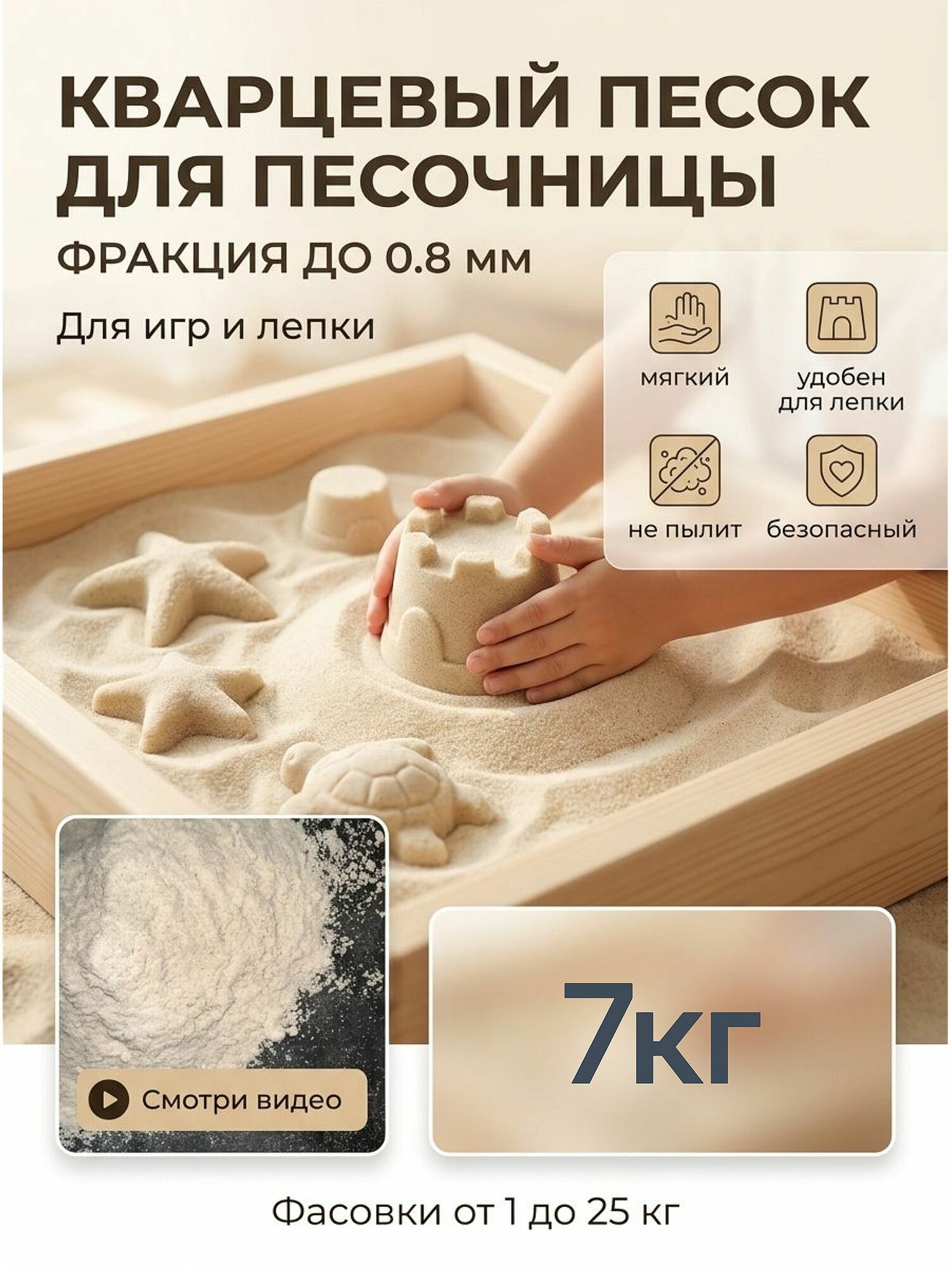 Кварцевый песок для песочницы до 0.8 мм, очень мелкий мягкий кварц для лепки и детских игр, натуральный, 7 кг