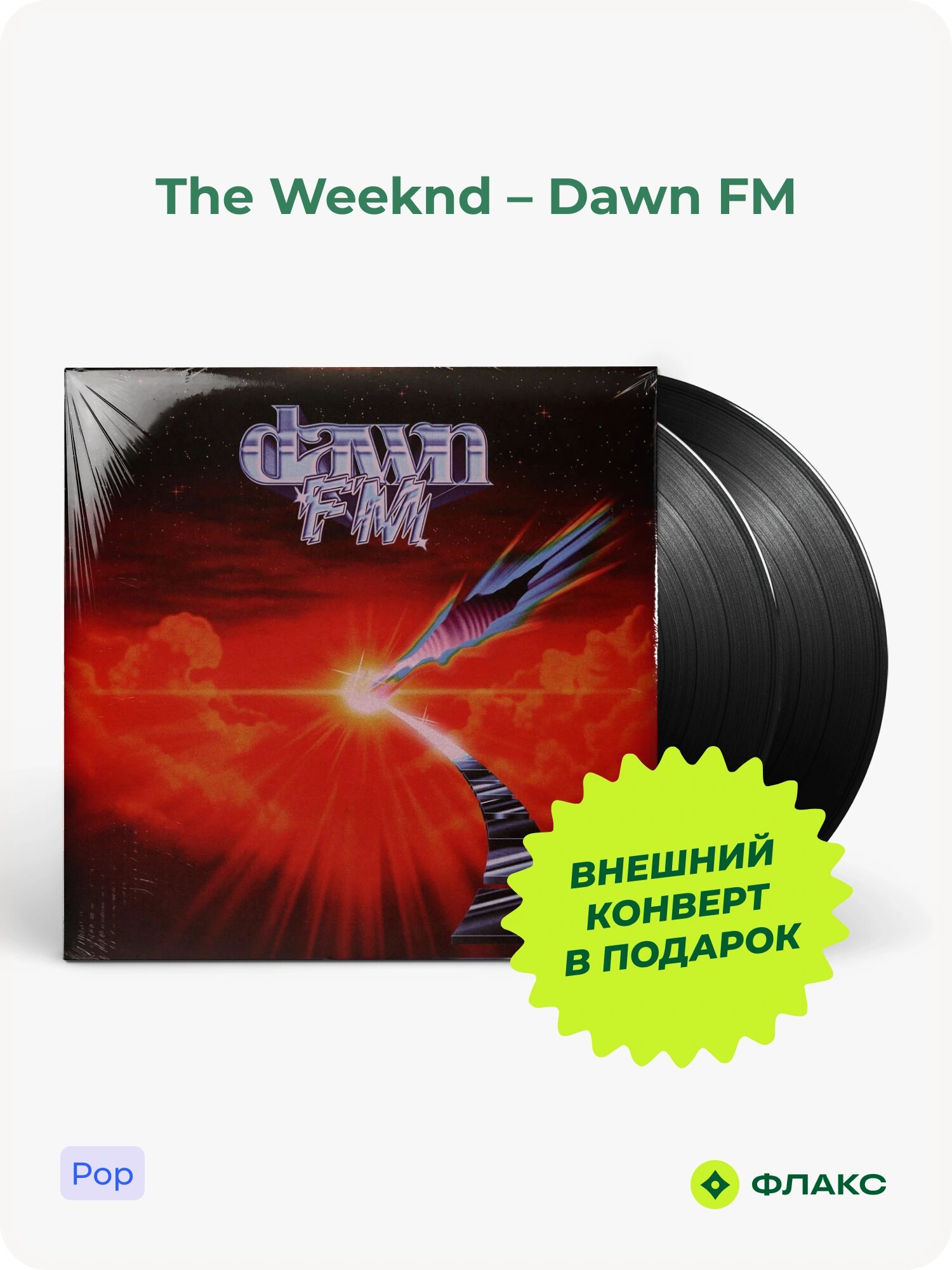 Виниловая пластинка The Weeknd - Dawn FM (2LP)