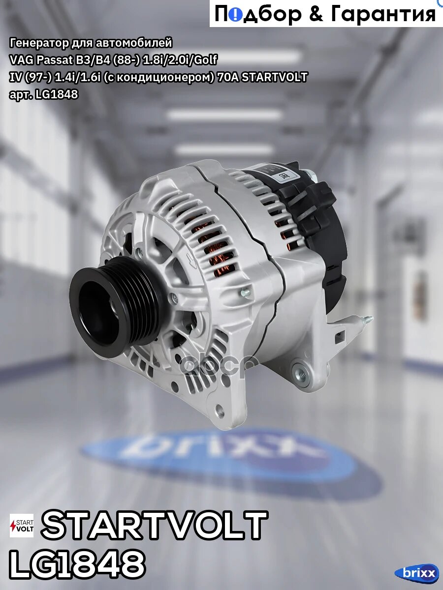 Генератор для автомобилей VAG Passat B3/B4 (88-) 1.8i/2.0i/Golf IV (97-) 1.4i/1.6i (с кондиционером) 70A STARTVOLT арт. LG1848