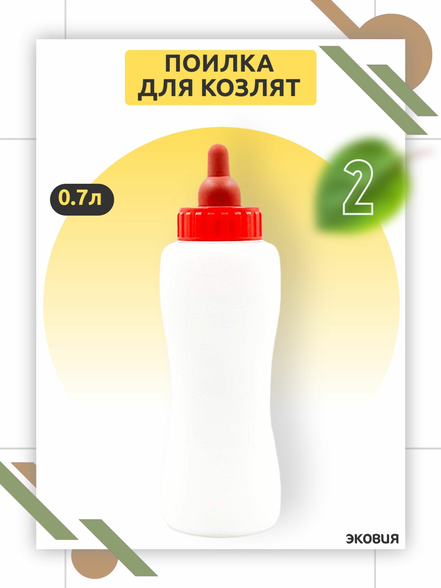 Бутылка молокопоилка для козлят, ягнят, котят и щенят 700 мл 2 шт