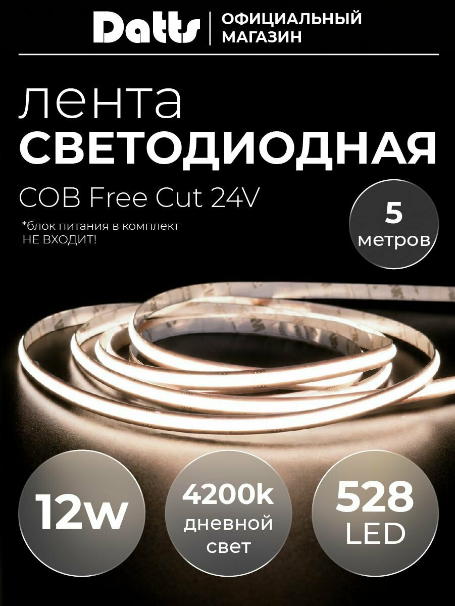 Светодиодная лента Datts СОВ Free Cut 24V 12W 528 LED 4200K 5 м. Подсветка для кухни и интерьера.