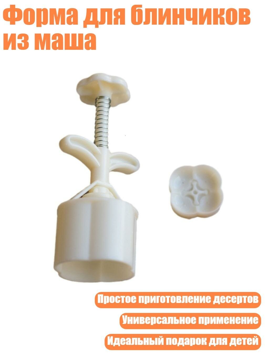 Форма для блинчиков из маша, 50g