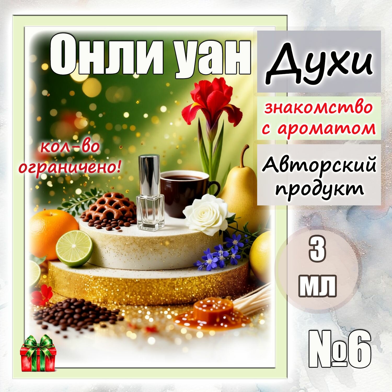 Духи женские Онли уан №6, The Only One, 3 мл