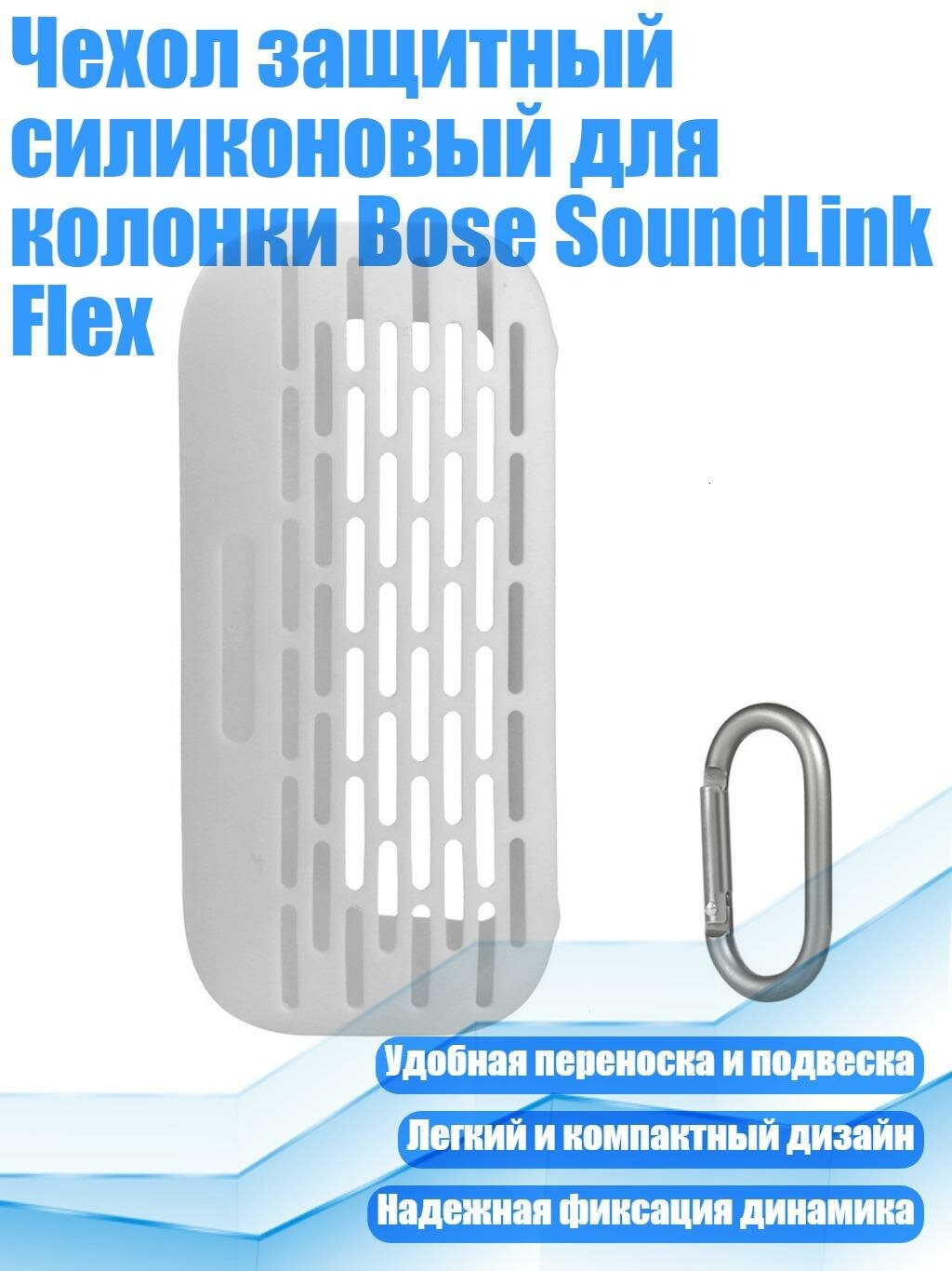 Чехол защитный силиконовый для колонки Bose SoundLink Flex, Белый