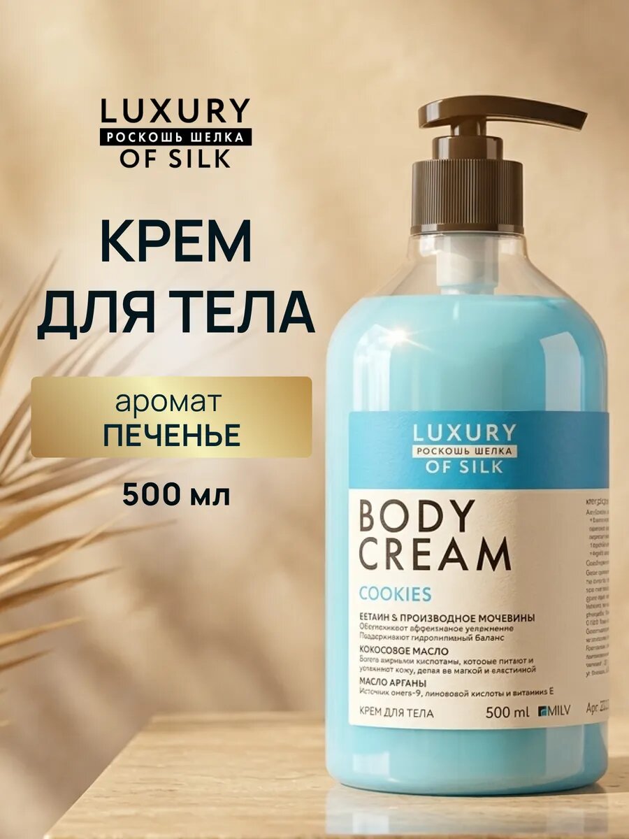 Крем LUXURY OF SILK, для тела, 500мл, универсальный, для всех типов кожи