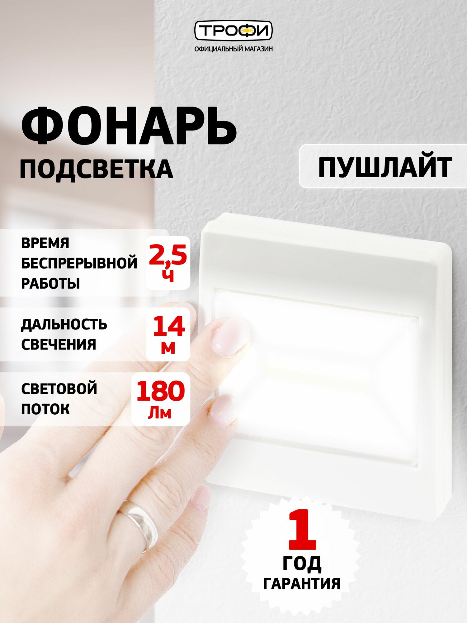 Светильник настенный светодиодный беспроводной фонарь пушлайт на батарейках Трофи SB-102 на липучке в шкаф белый