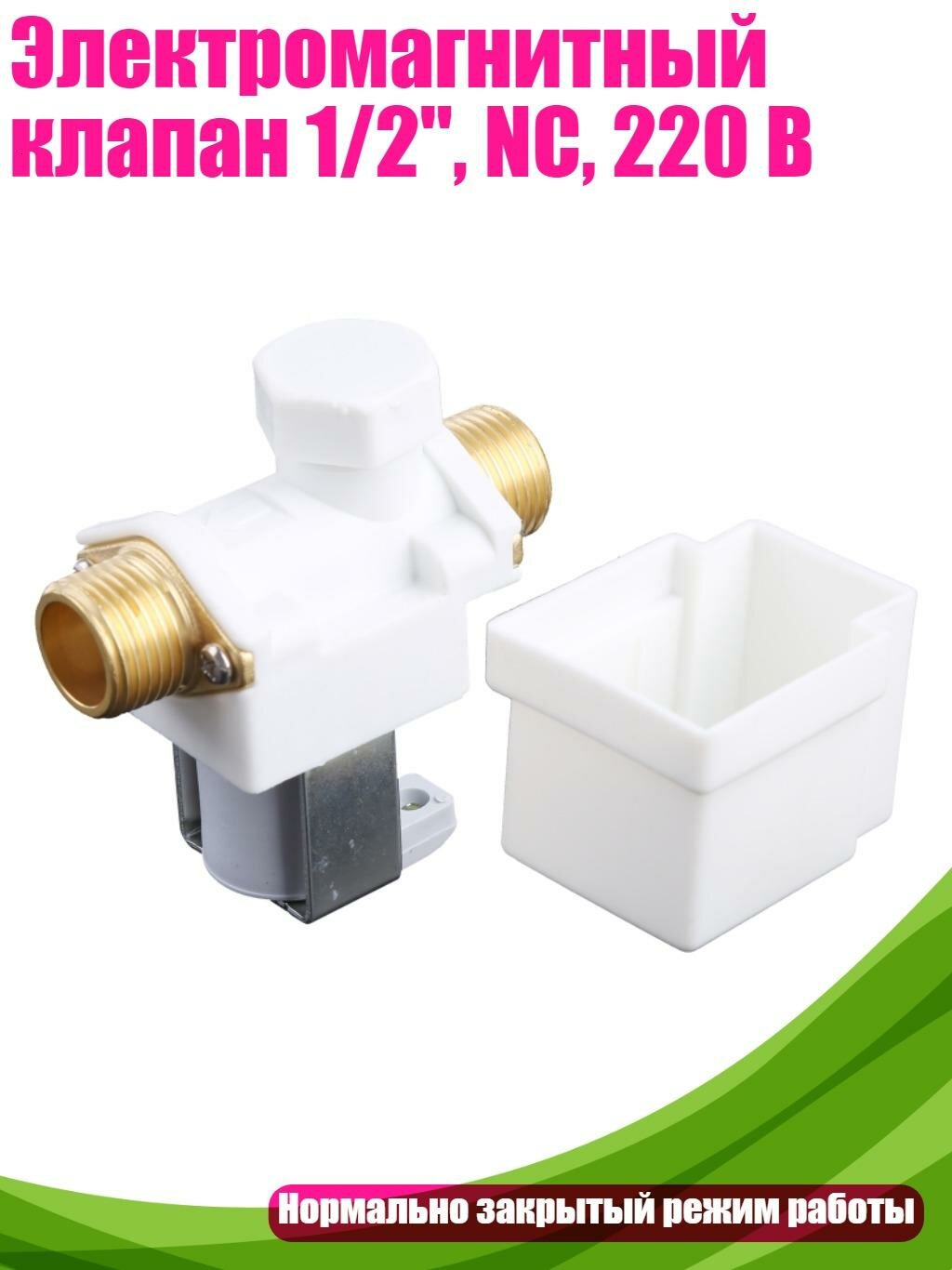 Электромагнитный клапан 1/2", NC, 220 В