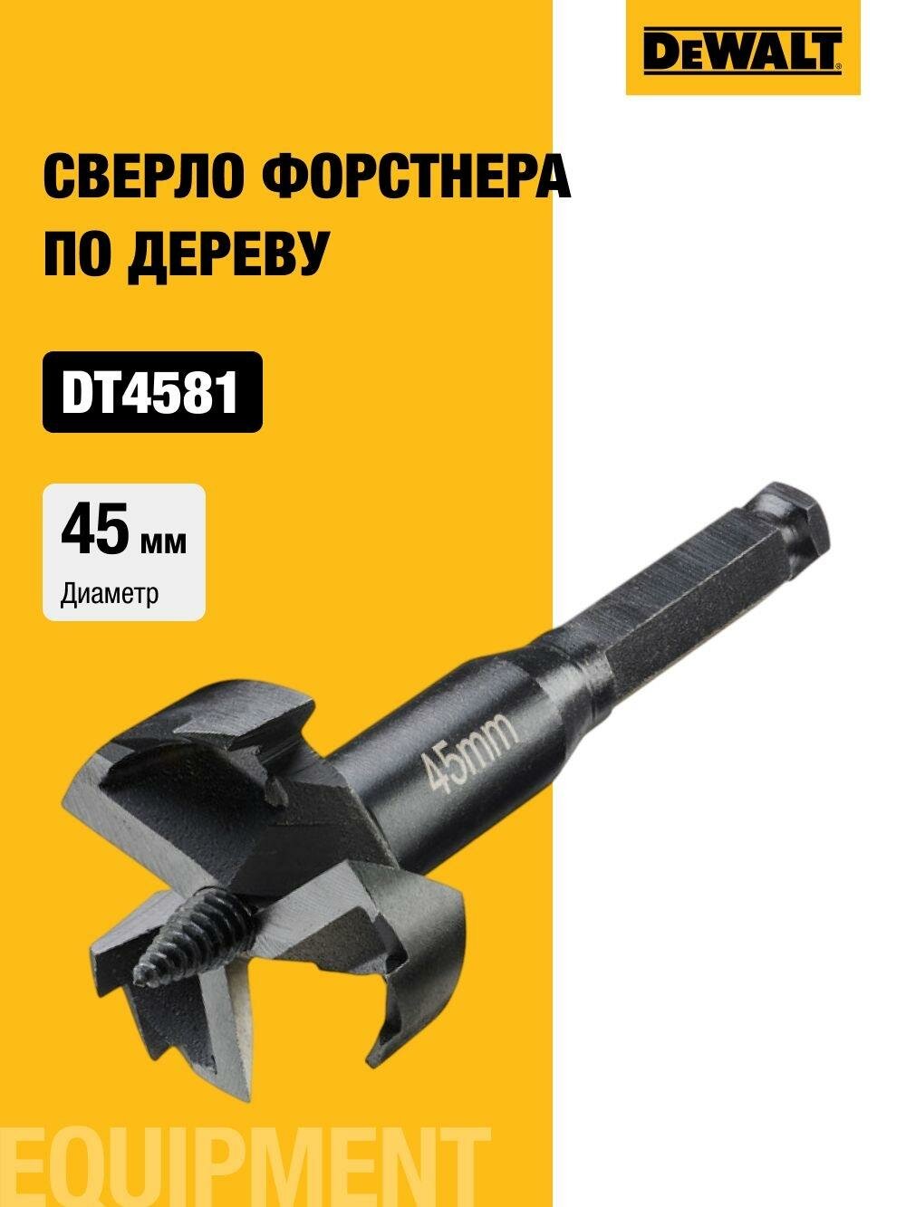 Сверло DEWALT DT4581-QZ п/дер. Форстнера, 45мм