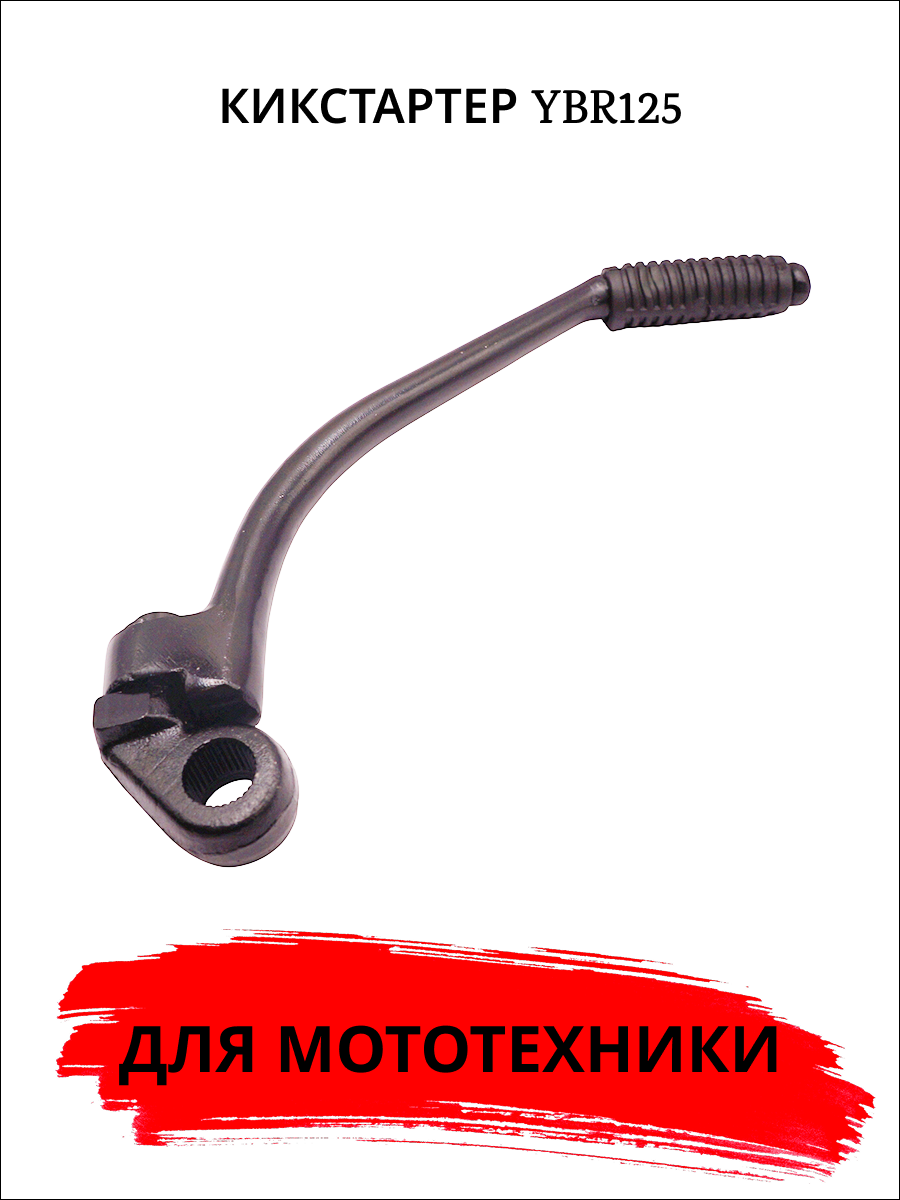 Кикстартер YBR125